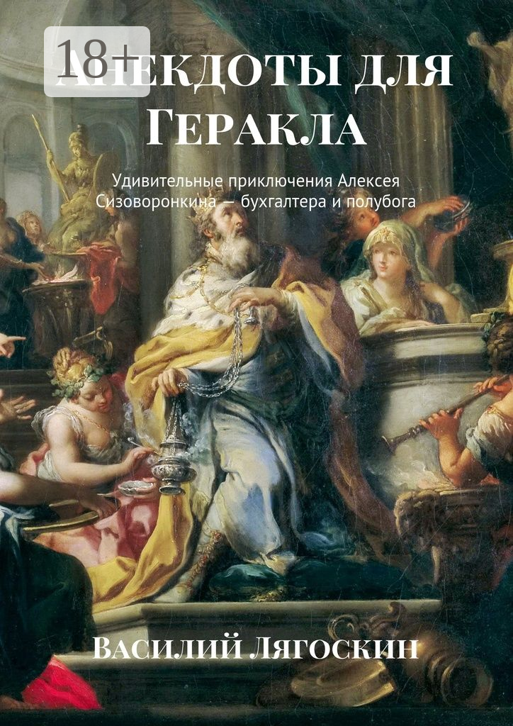 Анекдоты для Геракла