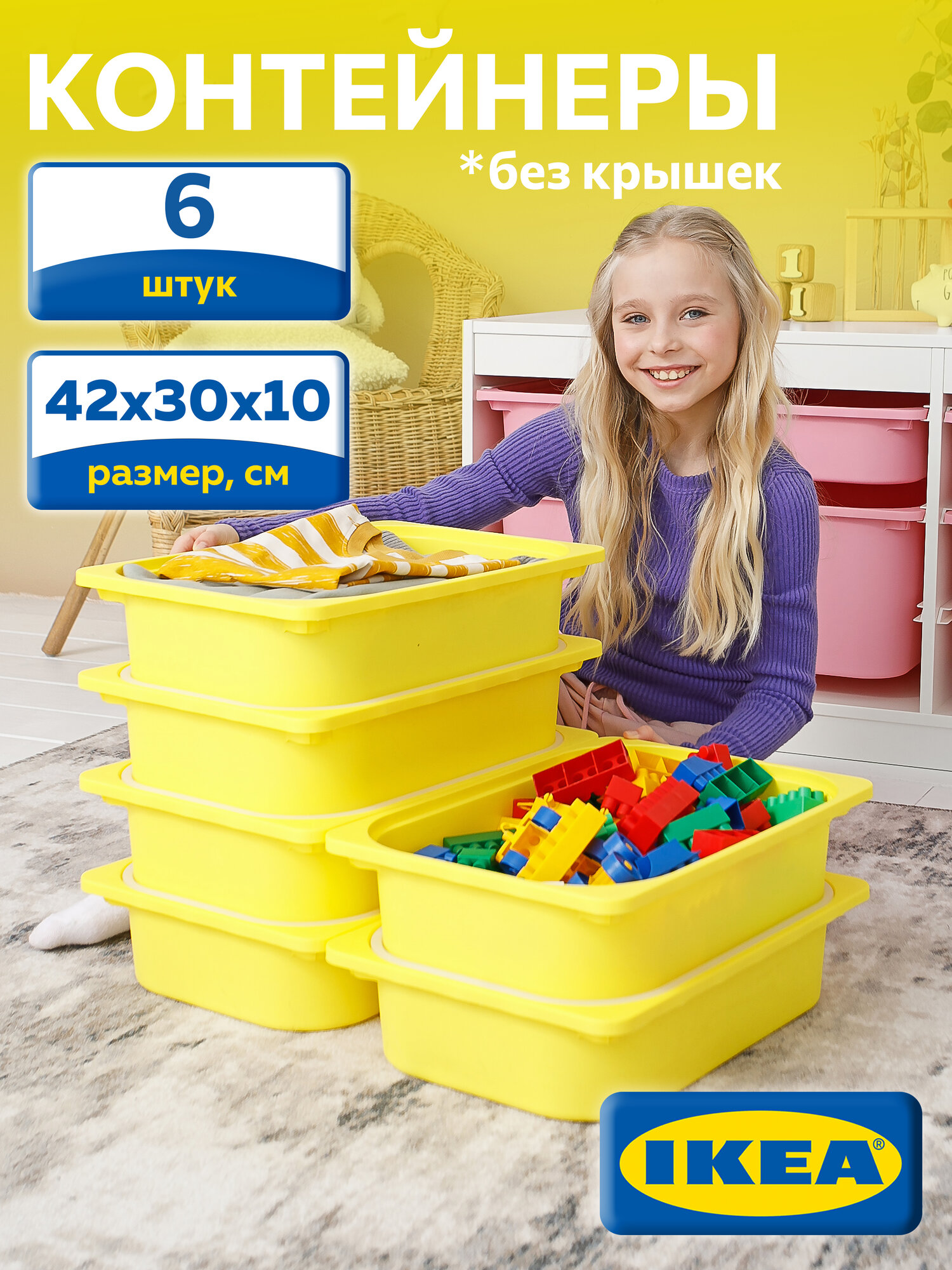 Контейнер для игрушек икеа труфаст(IKEA TROFAST), 42x30x10 см, 6 шт, желтый