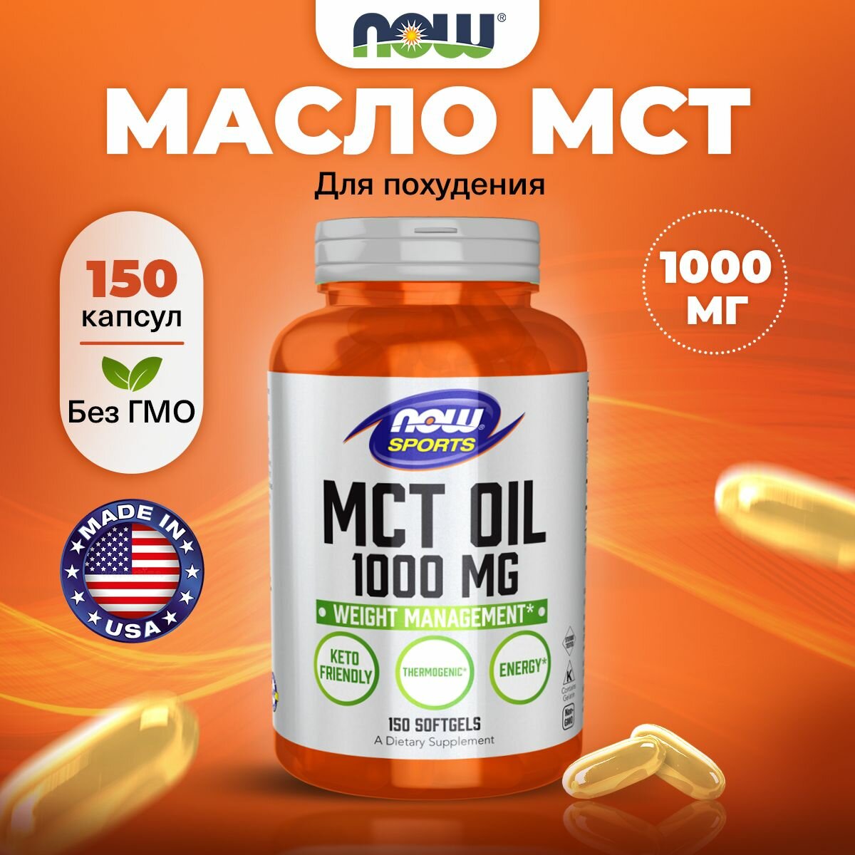 Масло МСТ Жиросжигатель NOW MCT Oil 1000 mg 150 капсул