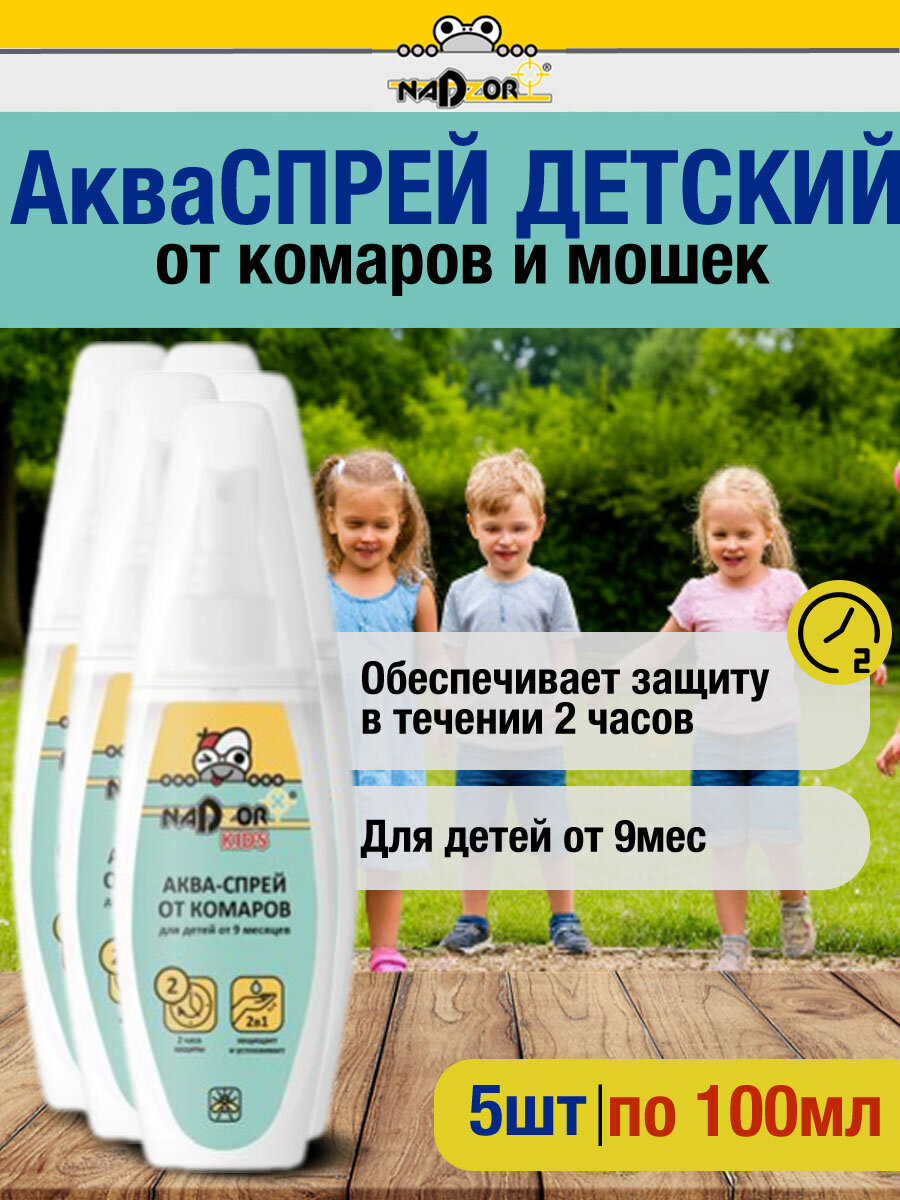 Комплект Nadzor (Надзор) Аква-спрей от комаров детский по 100мл 3 флакона, 5 штук
