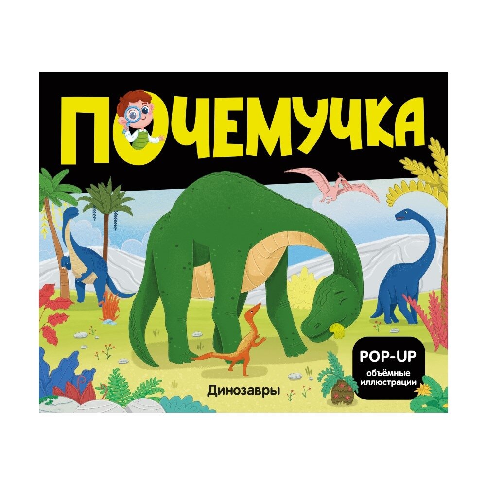 Книга Malamalama "Динозавры. Почемучка", твердый переплет, 10 стр