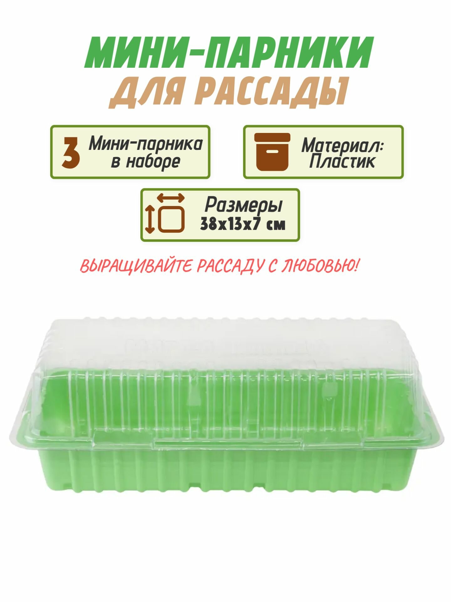 Минипарник для рассады, 3 штуки, 38x13x7 см, на 2 кассеты, без кассет в комплекте, цвет зеленый: предназначен для выращивания семян в домашних условиях на балконе, лоджии или подоконнике