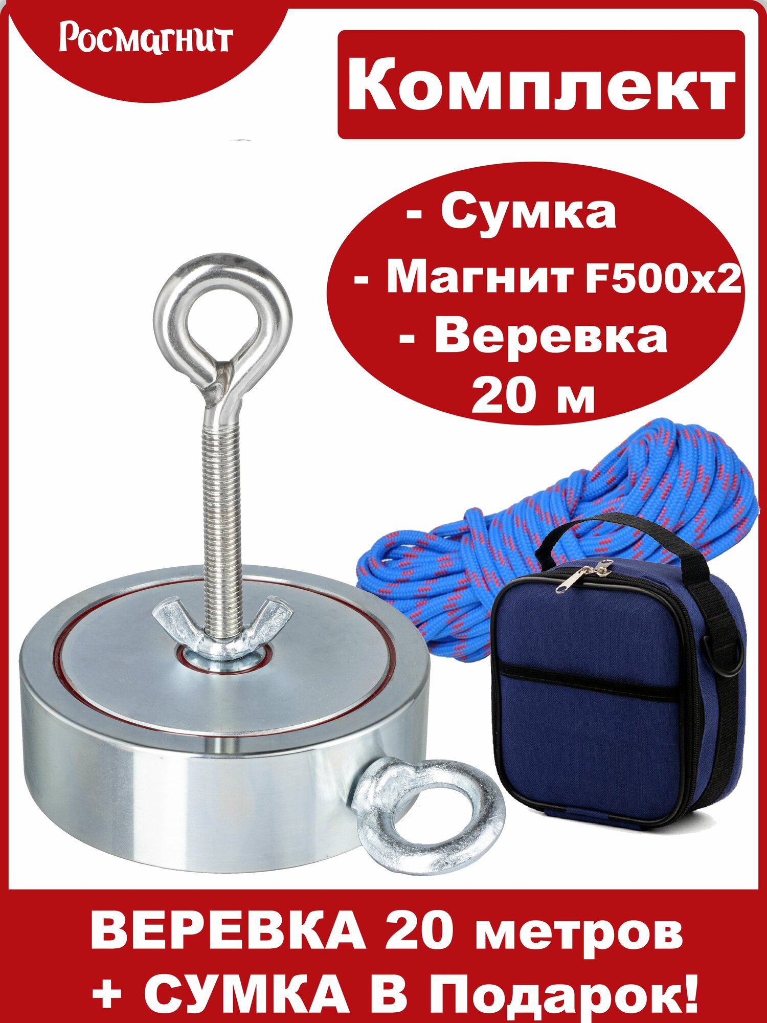 Поисковый магнит двухсторонний Росмагнит F500х2, сила сц. 730 кг (с веревкой 20м 8мм + сумка)