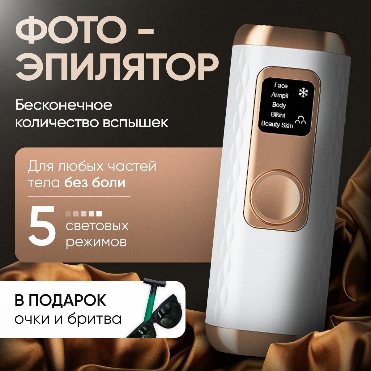 Фотоэпилятор, на лазерной технологии, для всего тела, белый/бронзовый, с охлаждением