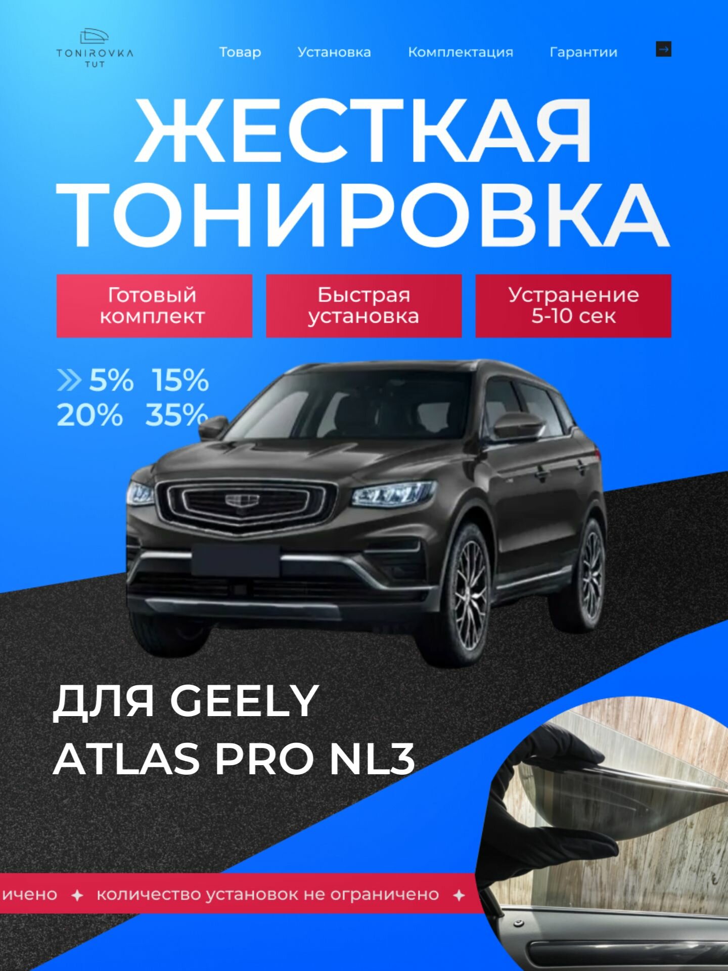 PREMIUM PLUS жёсткая тонировка Geely Atlas Pro NL3 5% / премиум плюс съёмная тонировка Джили Атлас Про НЛ3 5%