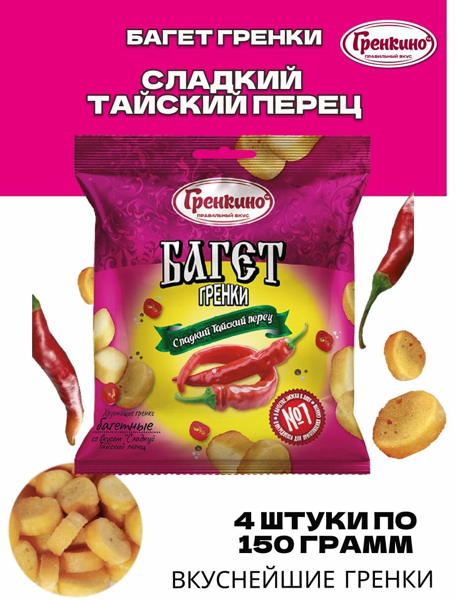Гренки Багет Сладкий Тайский перец 4 штуки по 150 грамм Сухарики снеки ТМ "гренкино"