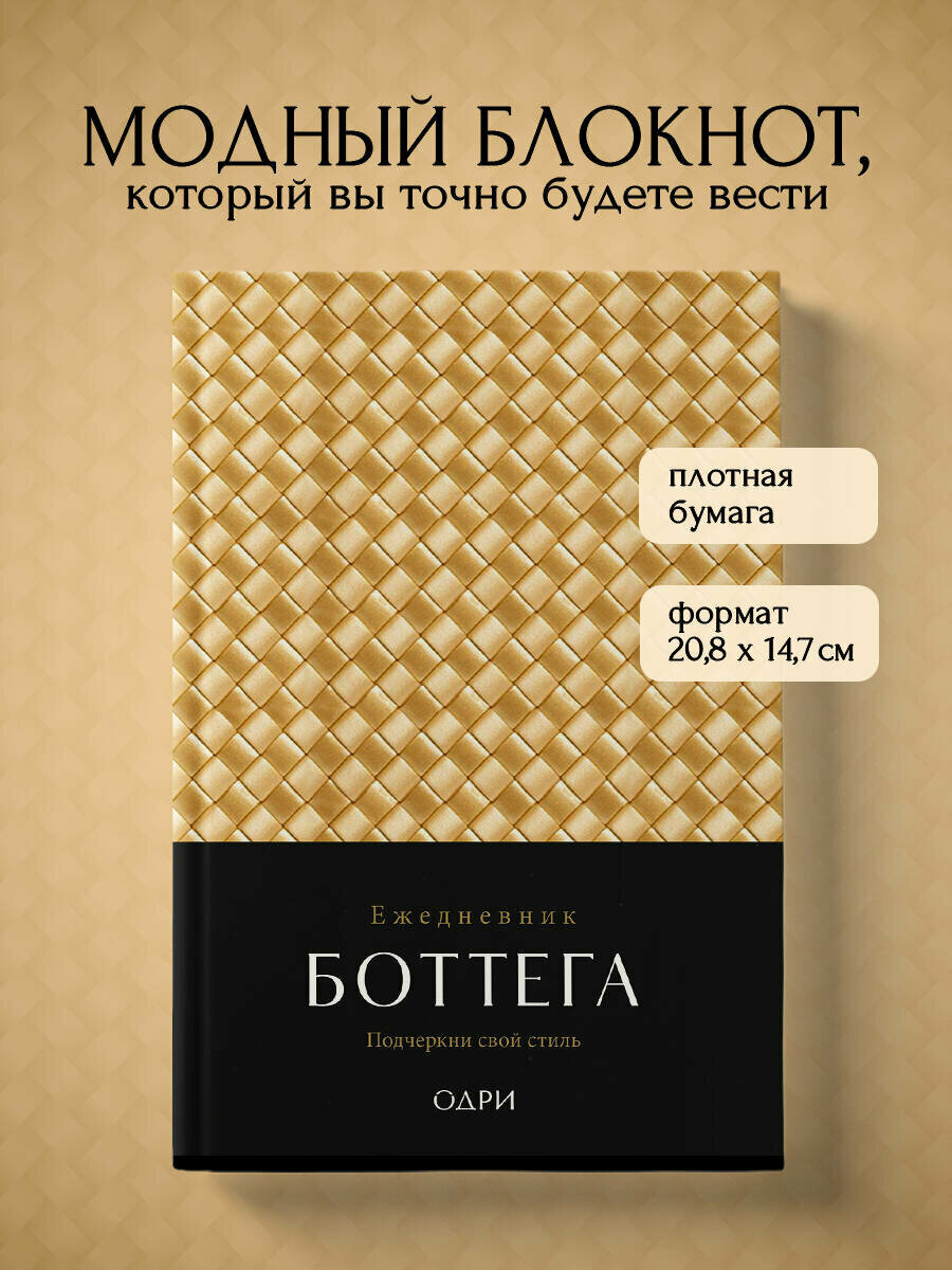Ежедневник Боттега. Подчеркни свой стиль (золотой, недатированный)