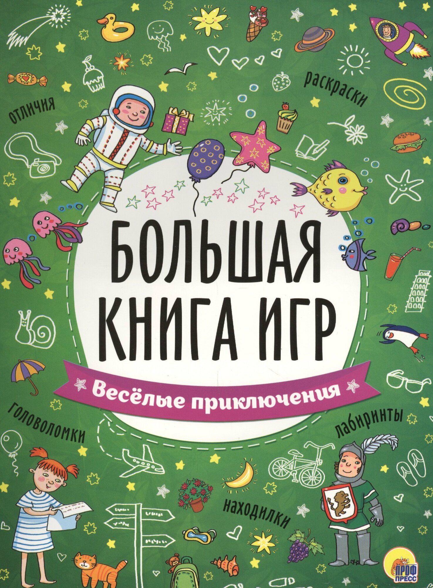 Большая книга ИГР. Весёлые приключения ()