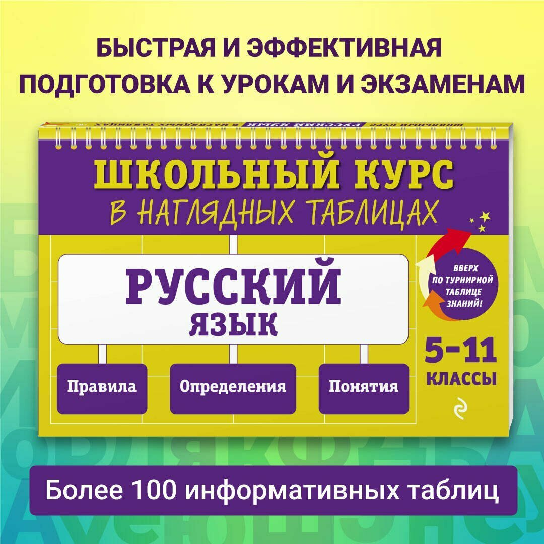 Русский язык. 5-11 классы. Школьный курс в наглядных таблицах