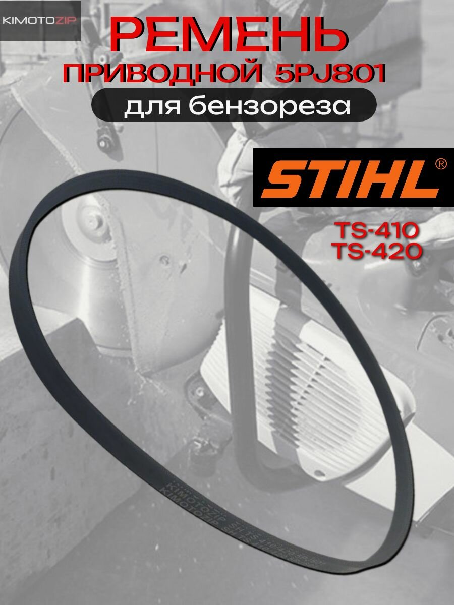 Ремень приводной для бензореза Stihl TS-410, TS-420 (5PJ801)