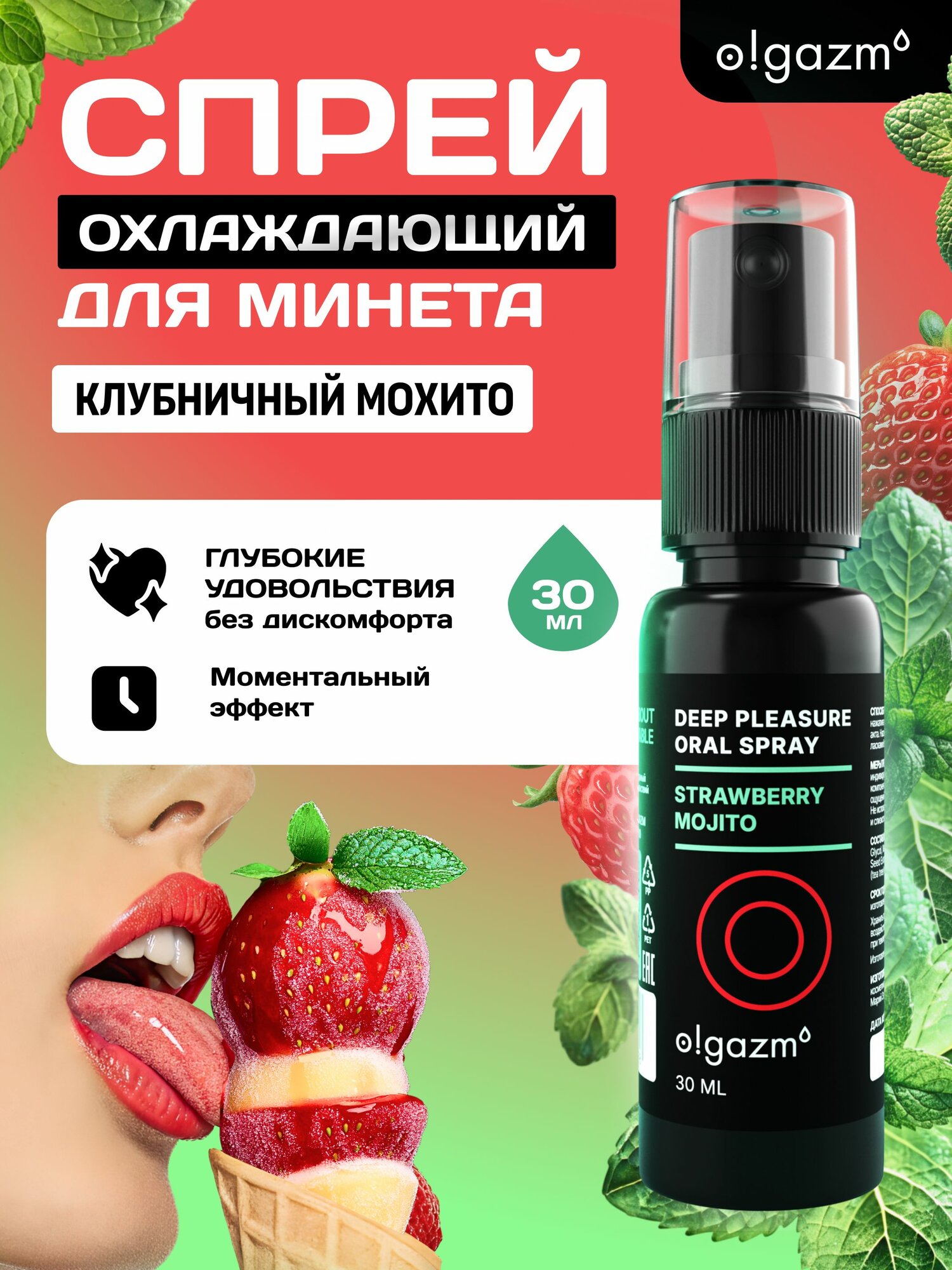 Спрей для минета O! GAZM, охлаждающий, съедобный, клубничное мохито, 30 мл