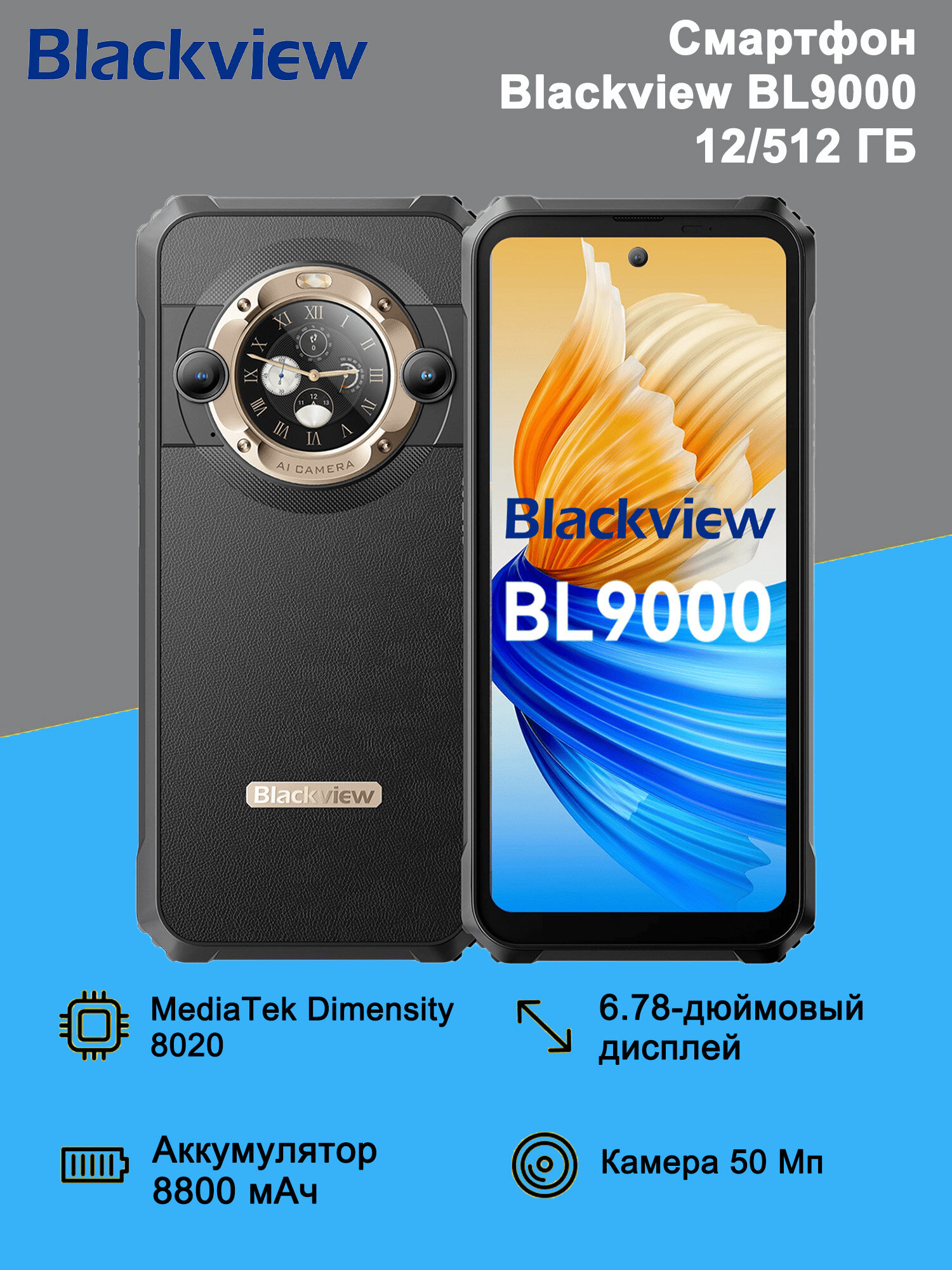 Rugged Смартфон Blackview BL9000 12+512G 6,78 дюймов 8800 мАч, Поддержка NFC