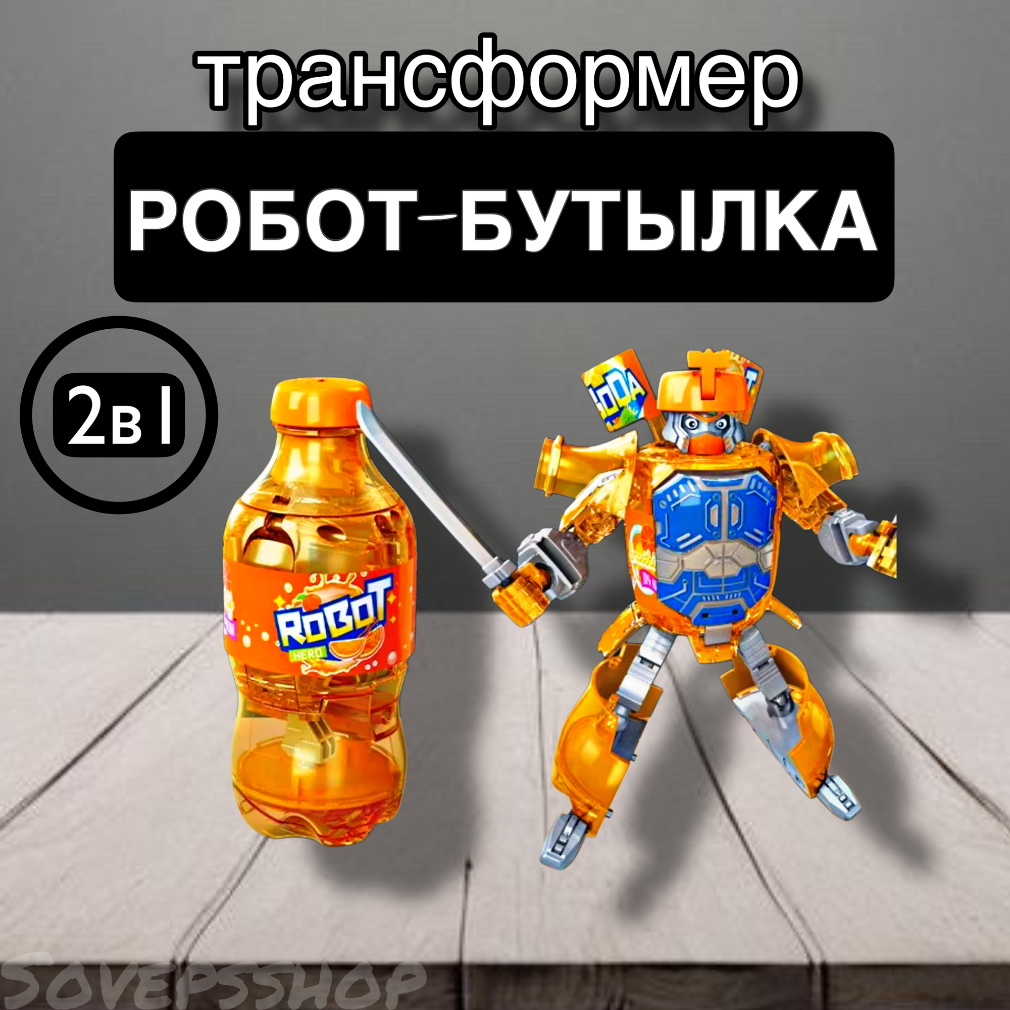 Игрушка Трансформер Робот 2в1 в форме бутылки игрушка-трансформер, подарок мальчику