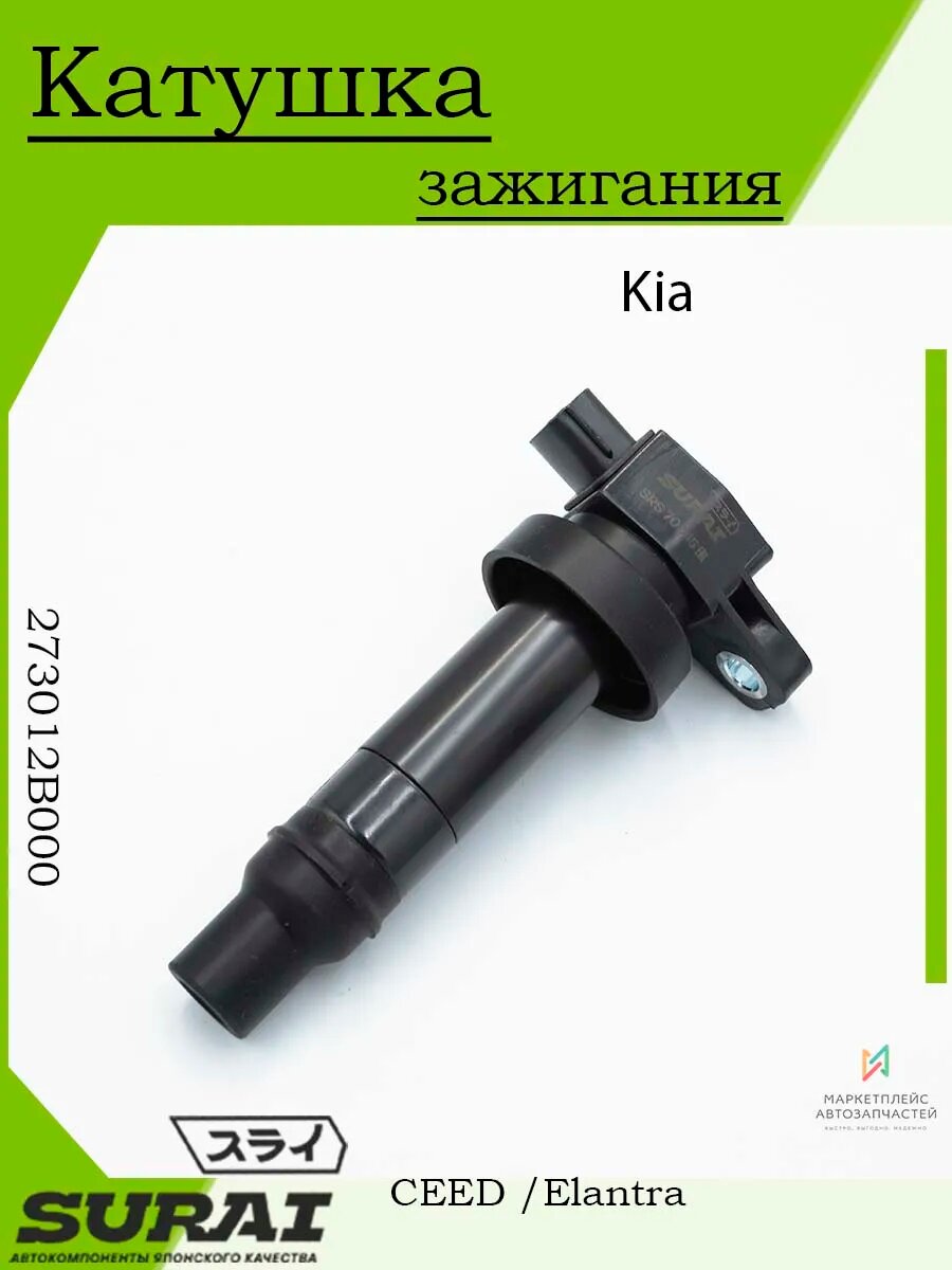 Катушка зажигания для Hyundai Elantra, Kia CEED