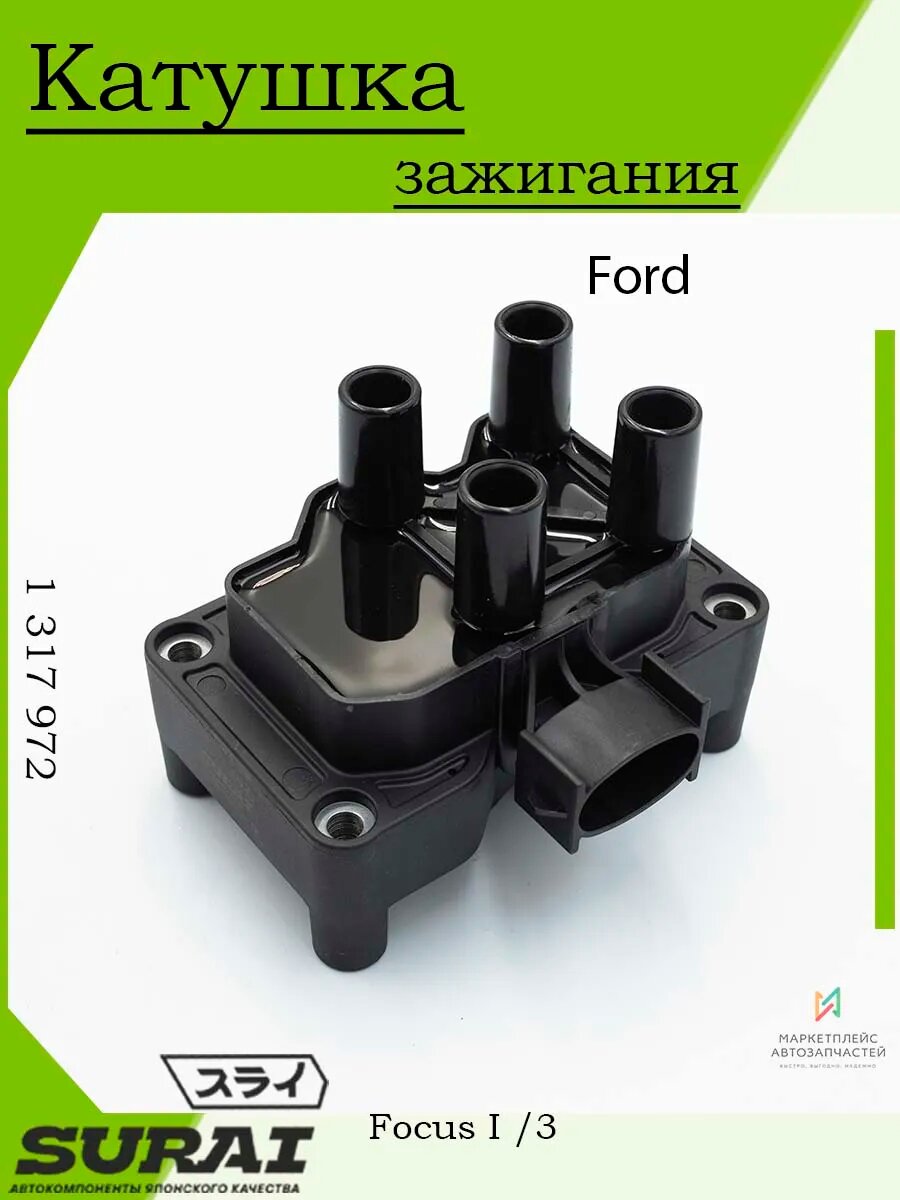 Катушка зажигания для Ford, Mazda Focus