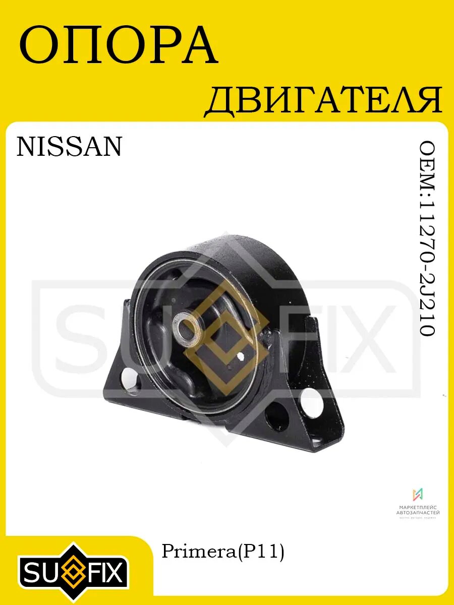 Опора двигателя NISSAN Primera (P11) 2.0 96-02