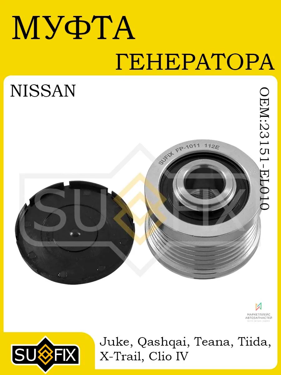 Муфта генератора для NISSAN Juke/Qashqai/Teana/Tiida/X-Trail