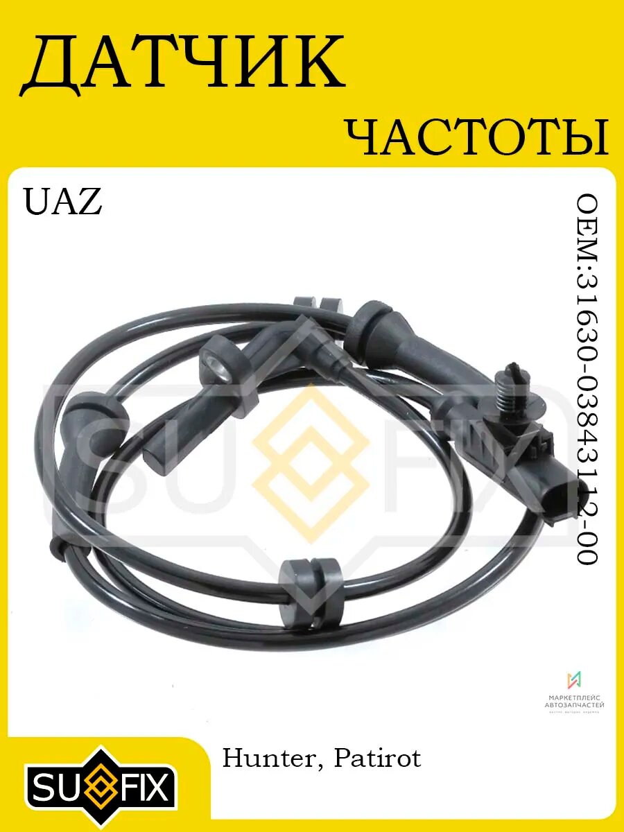 Датчик ABS для UAZ Hunter 04> / Patirot 08>