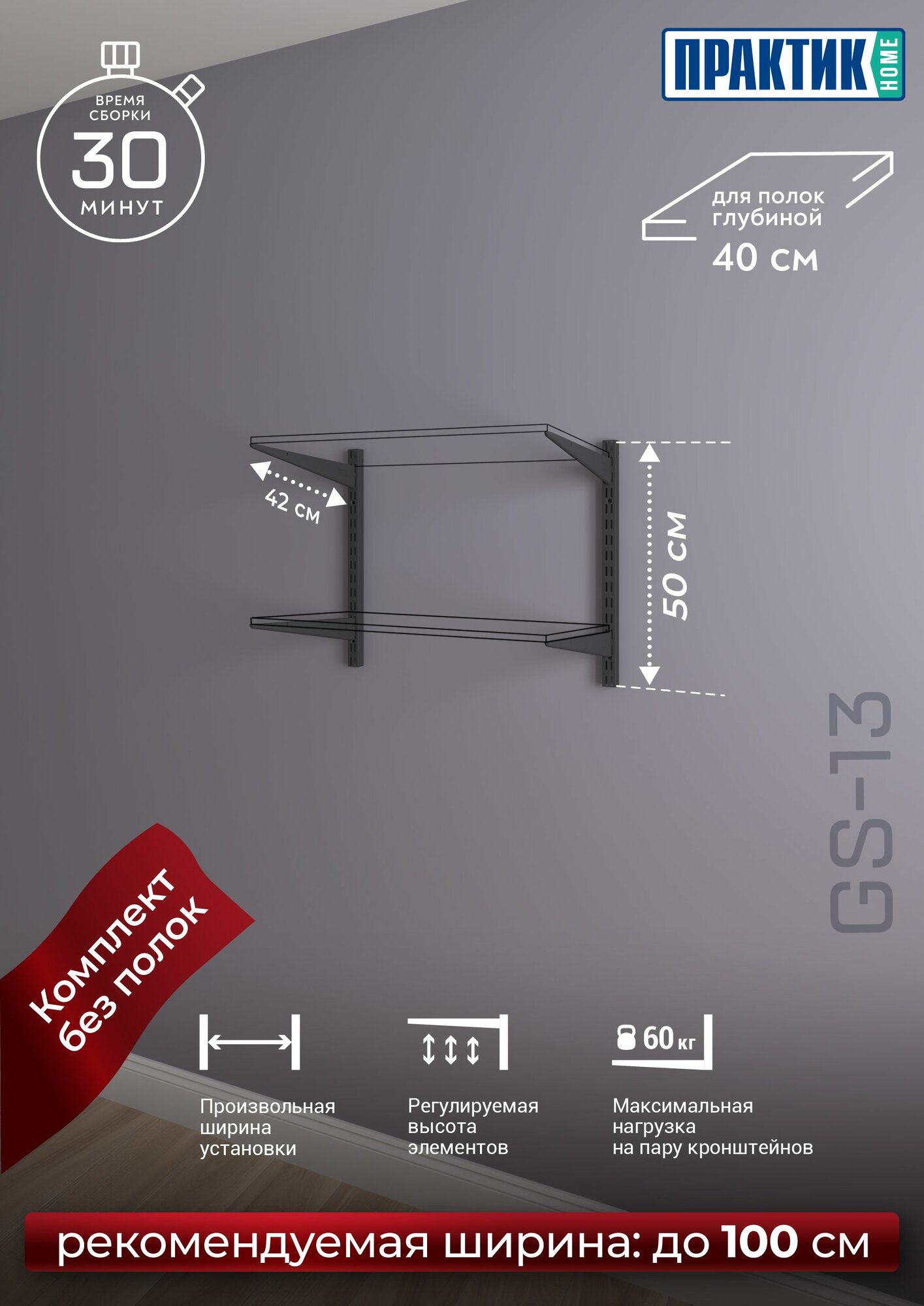 Стеллажная система хранения настенная практик HOME GA-13G