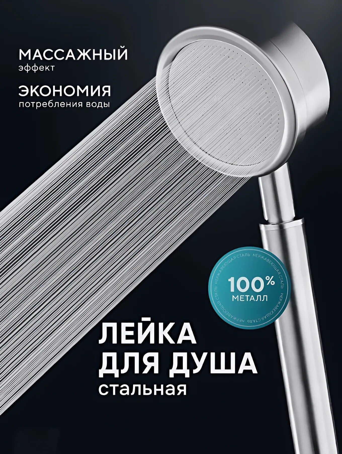 Лейка для душа из нержавеющей стали, водосберегающая, круглая