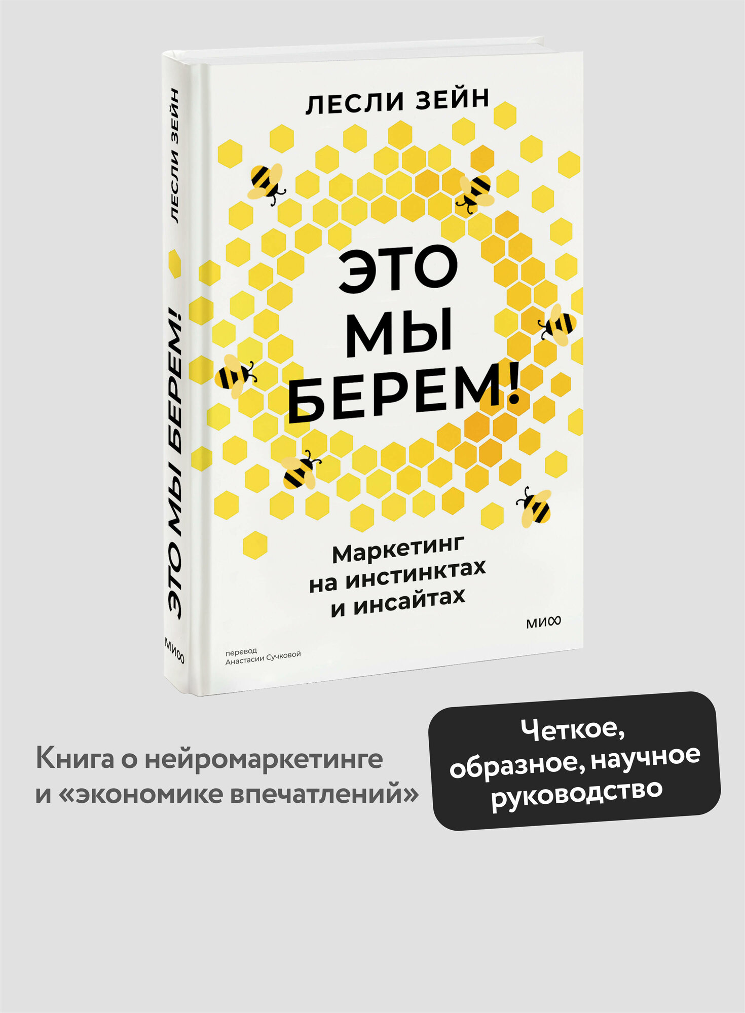 Лесли Зейн. Это мы берем! Маркетинг на инстинктах и инсайтах