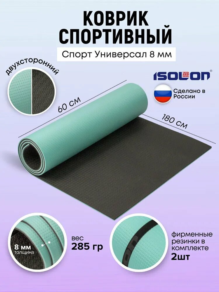 Коврик для фитнеса ISOLON Sport Universal 8, 180x60 см, демпфирующий