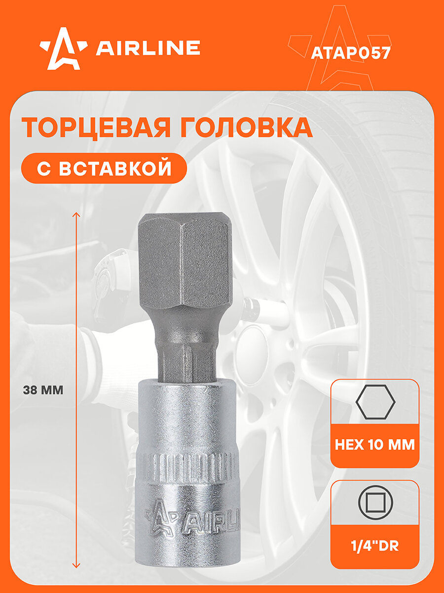 Головка 1/4" со вставкой HEX 10мм, L=38мм ATAP057 AIRLINE
