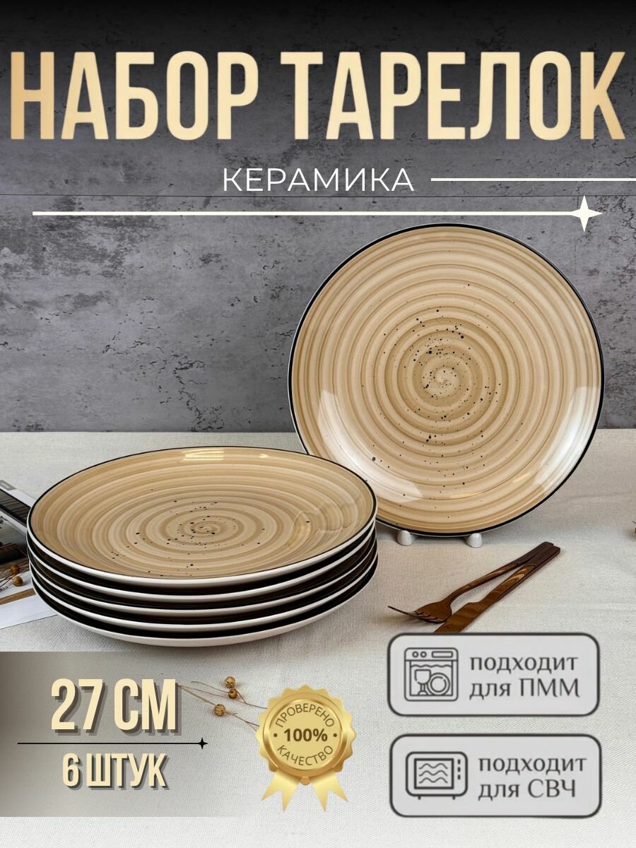 Набор тарелок обеденных Elrington "Фьюжен Санди" / тарелки керамические 27 см, 6 штук