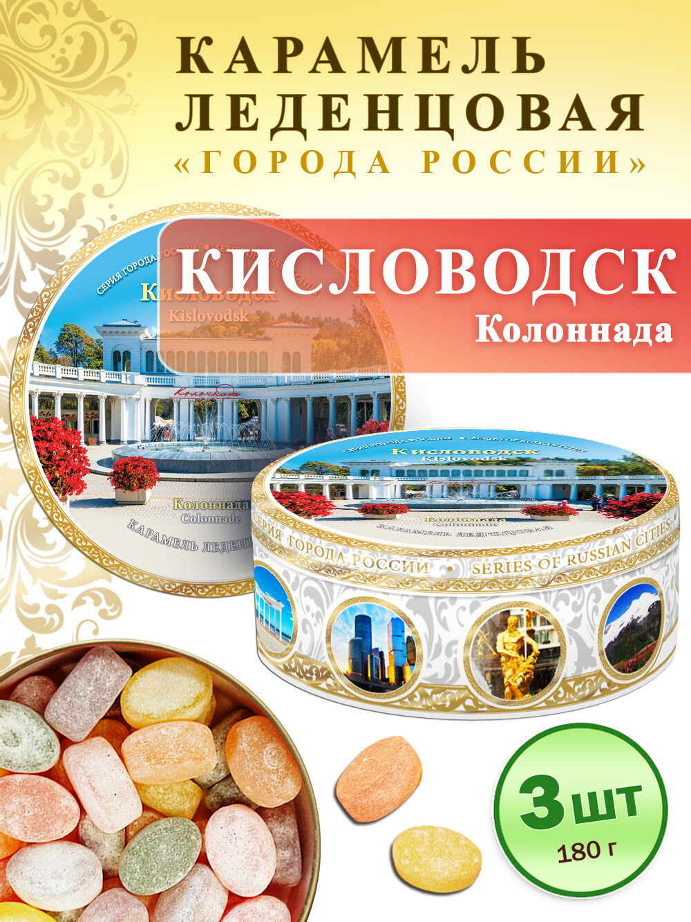 Карамель леденцовая Woodenking "Кисловодск - Колоннада" сувенирная, в жестяной банке, 3 шт