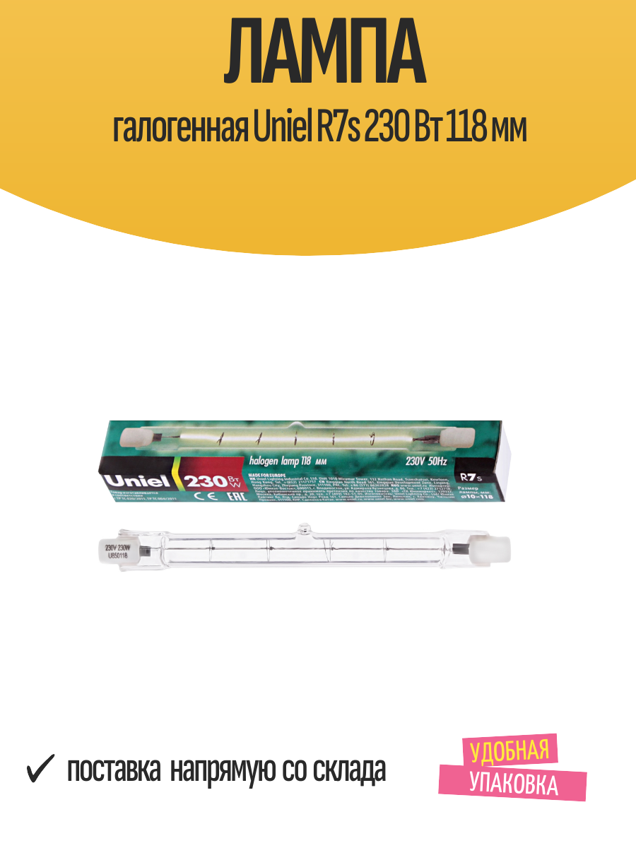 Лампа галогенная Uniel R7s, 230 Вт, 118 мм, 3450 Лм, 3000К, 1 шт