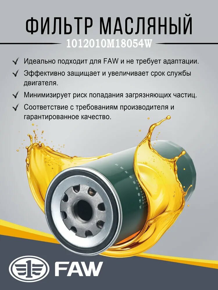 Оригинальный масляный фильтр FAW J7 4180/4250 CA6DM3 OEM: 1012010-M18-054W