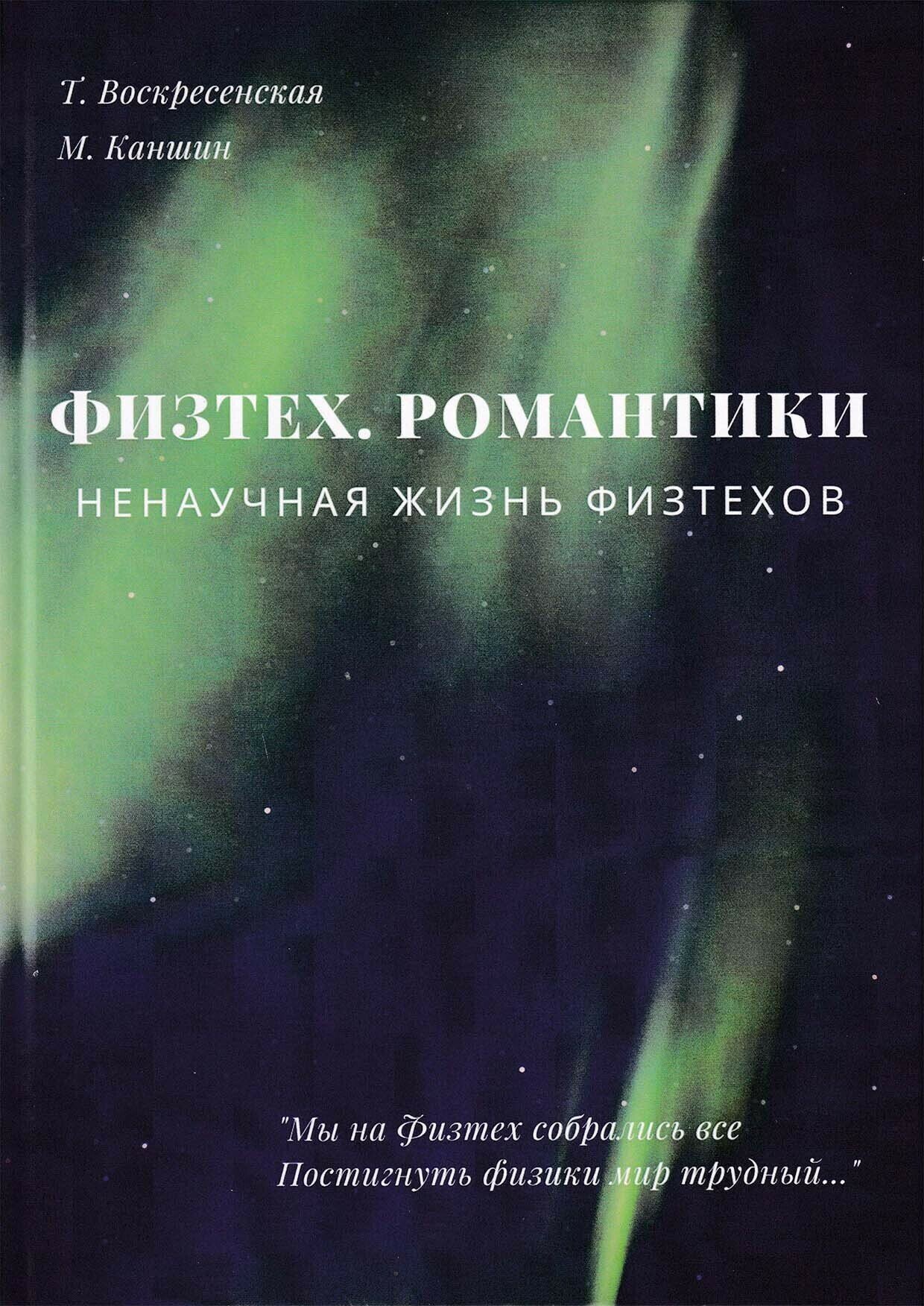 Физтех. Романтики. Т. Воскресенская, М. Кашнин.
