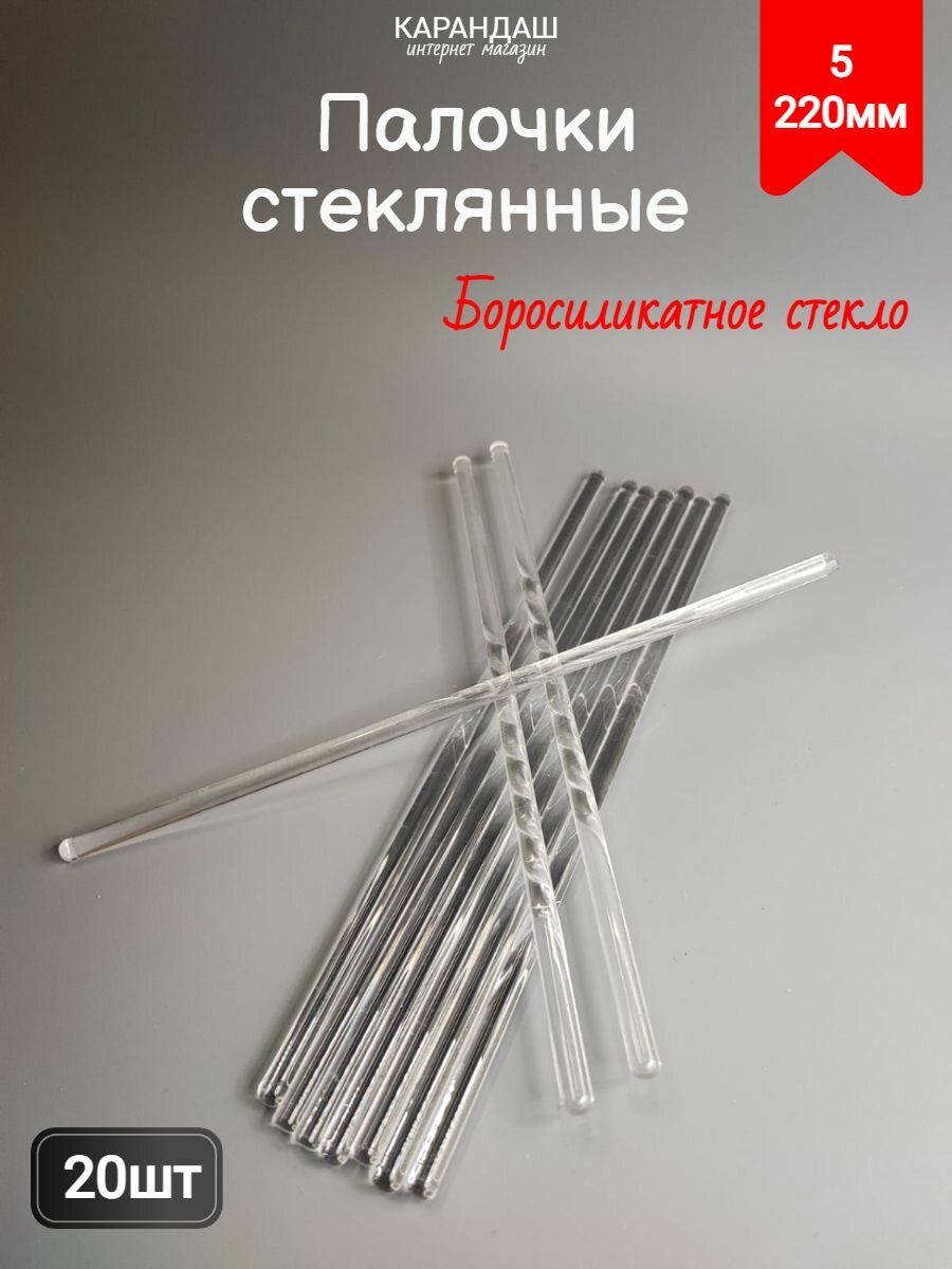 Палочки стеклянные 5*220мм 20шт/уп