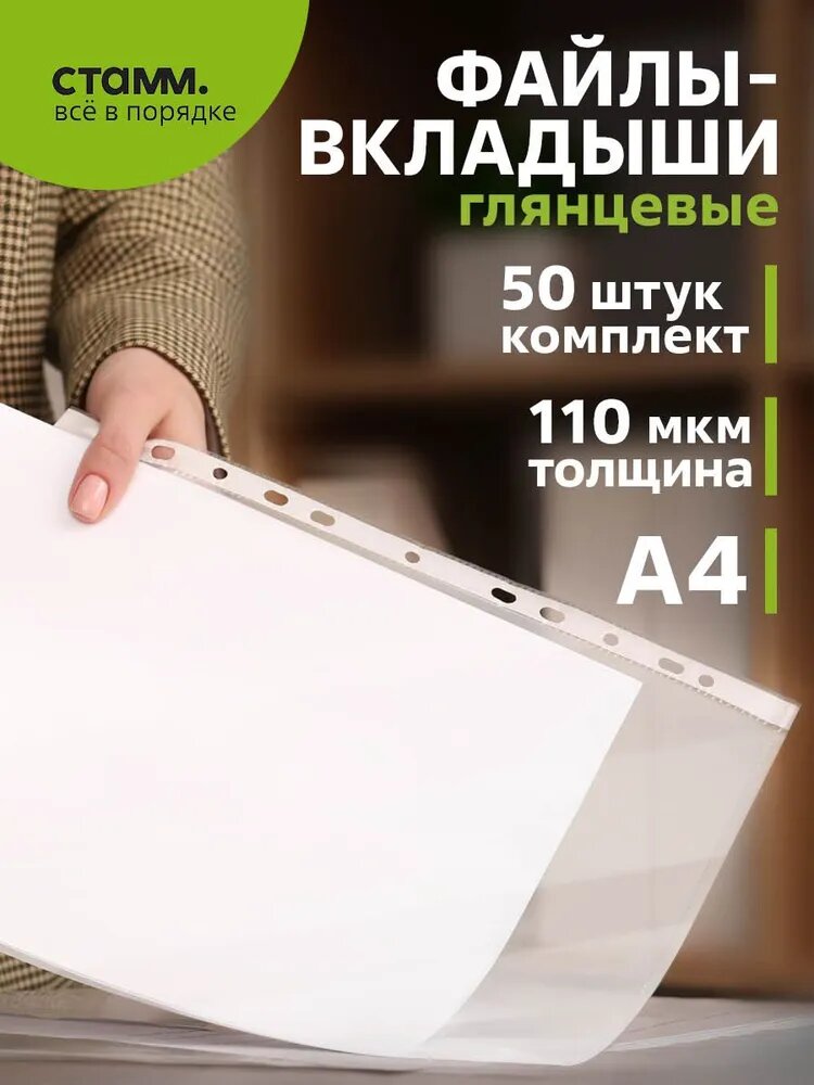 Папка-вкладыш с перфорацией (файл) СТАММ А4, 110мкм, глянцевая, 50 шт. в упаковке