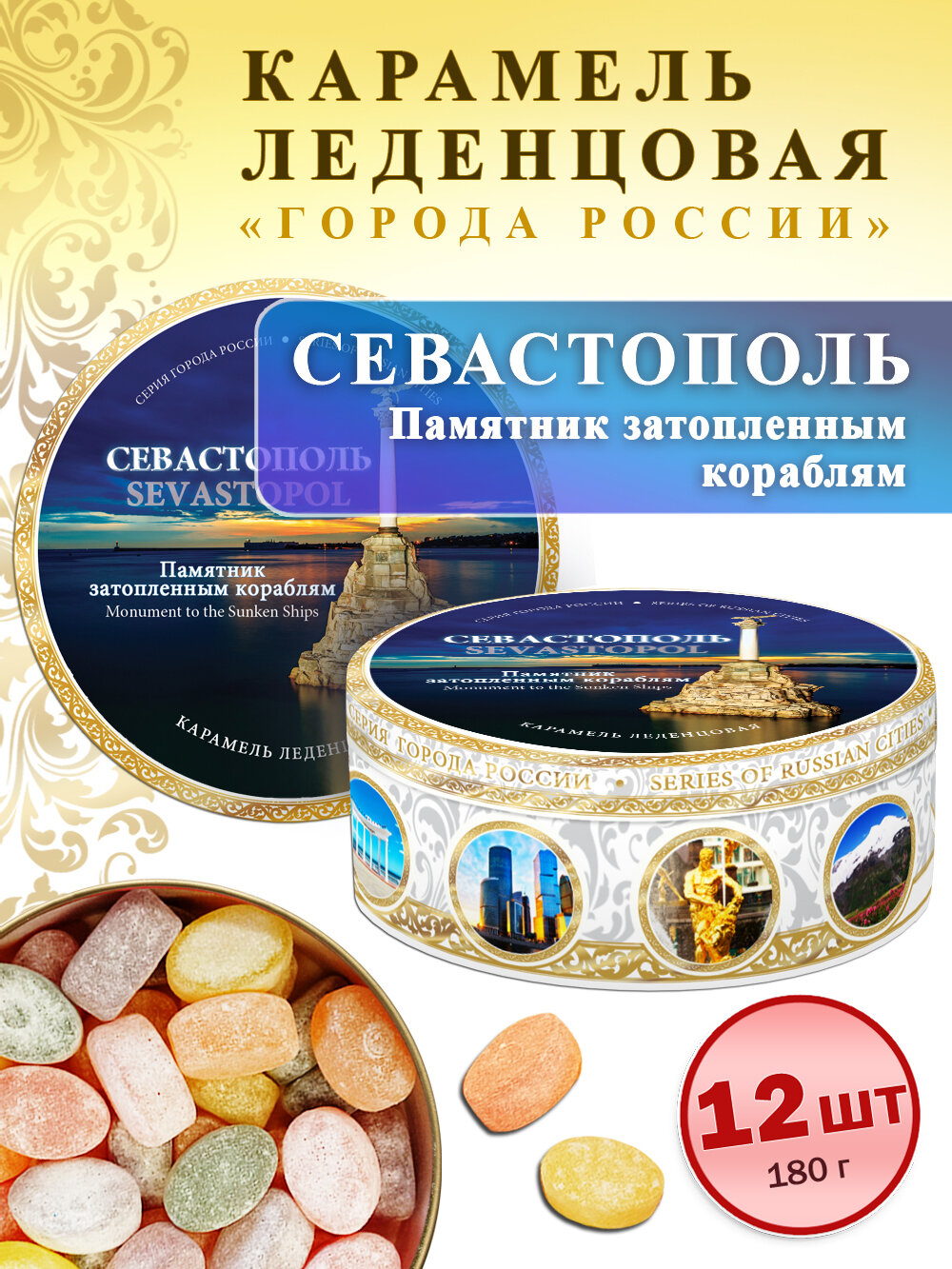 Карамель леденцовая Wooden Dreams "Севастополь - ночь" сувенирная, в жестяной банке, 12 шт
