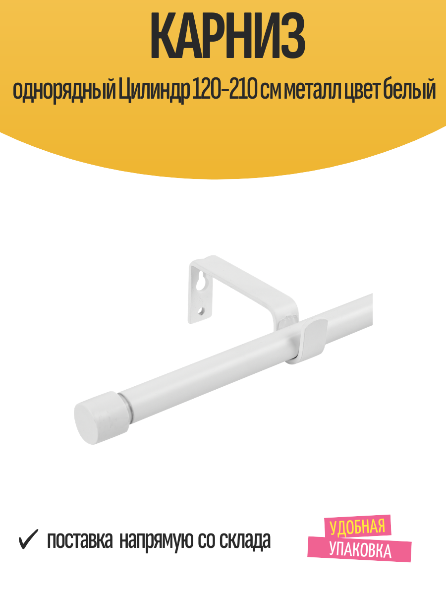 Карниз однорядный Цилиндр 120-210 см металл цвет белый, для штор
