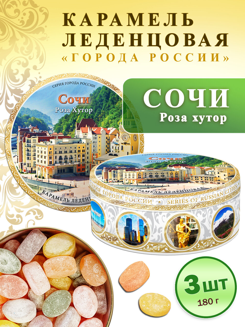Карамель леденцовая Wooden Dreams "Сочи - Роза Хутор" сувенирная, в жестяной банке, 3 шт