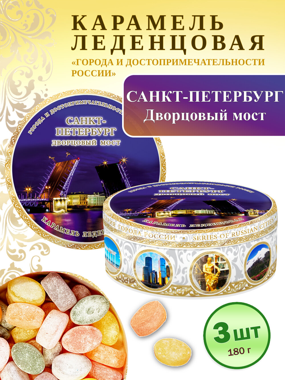 Карамель леденцовая Wooden Dreams "Ст. Петербург- Дворцовый мост" сувенирная, в жестяной банке, 3 шт