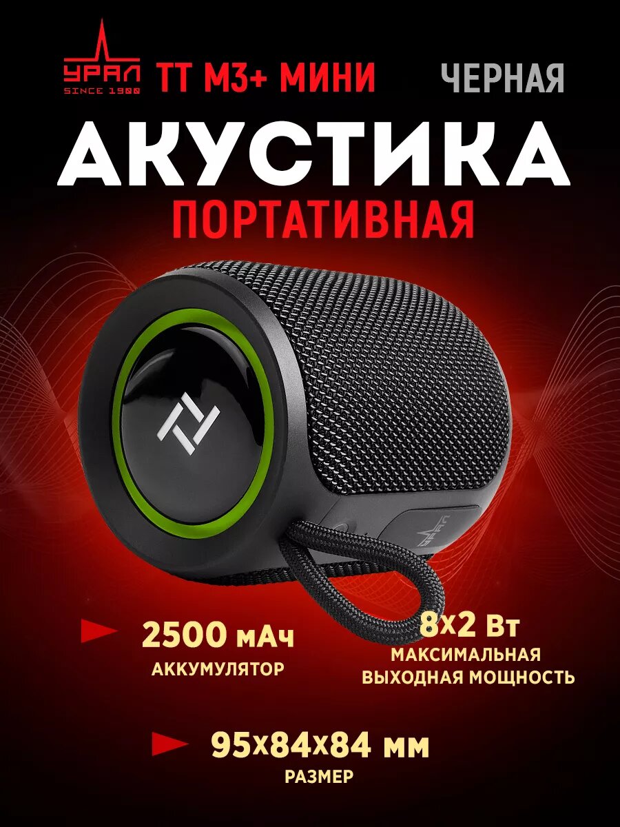 Портативная акустика URAL TT M-3+ мини FM/USB/BT, 8х2 Вт, черная
