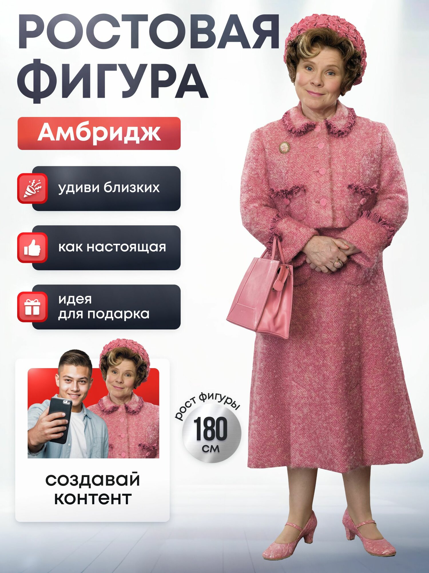 Ростовая фигура Амбридж (Гарри Поттер)