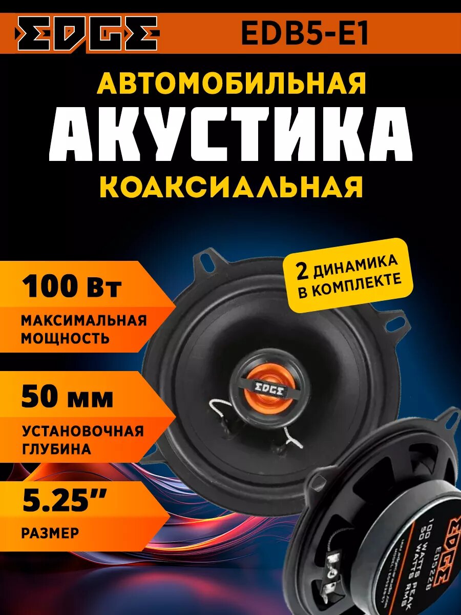 Акустика EDGE EDB5-E1, колонки автомобильные, коаксиальные, 5.25", 100 Вт