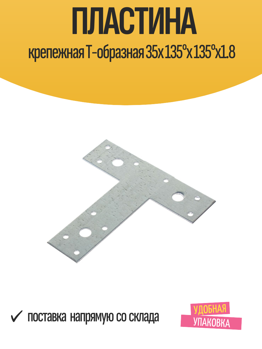 Пластина крепежная Т-образная 35x 135°x 135°x1.8