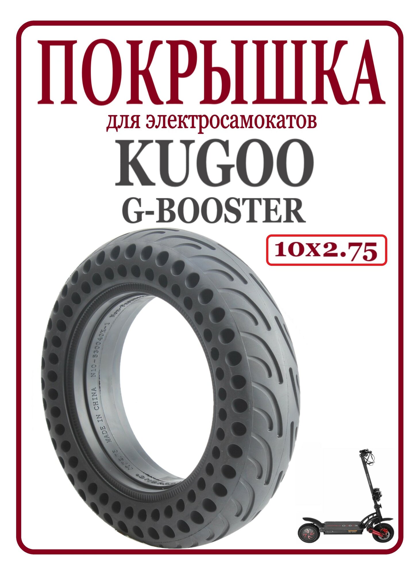 Покрышка литая для электросамоката Kugoo G-booster, M5, 10x2.75