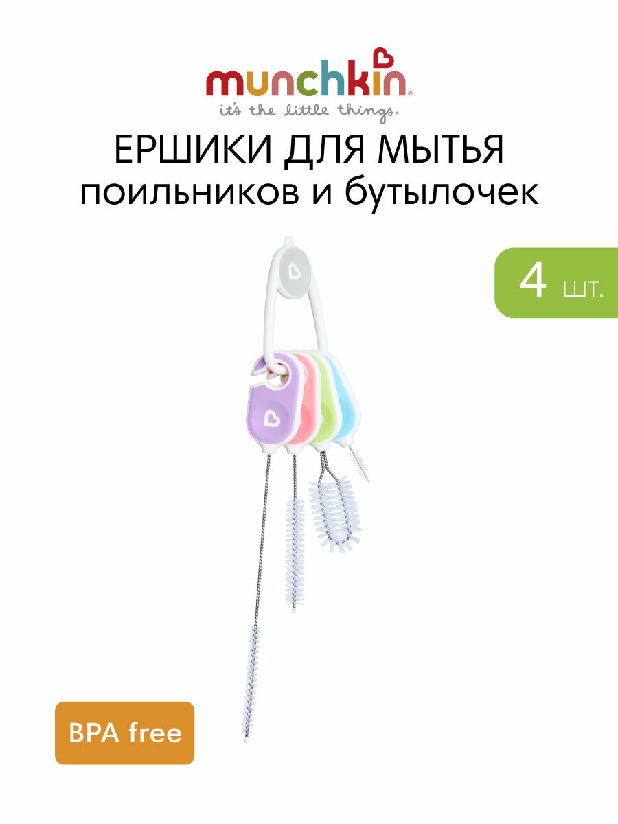 Ершик для бутылок и поильников детских Munchkin, набор 4 шт.