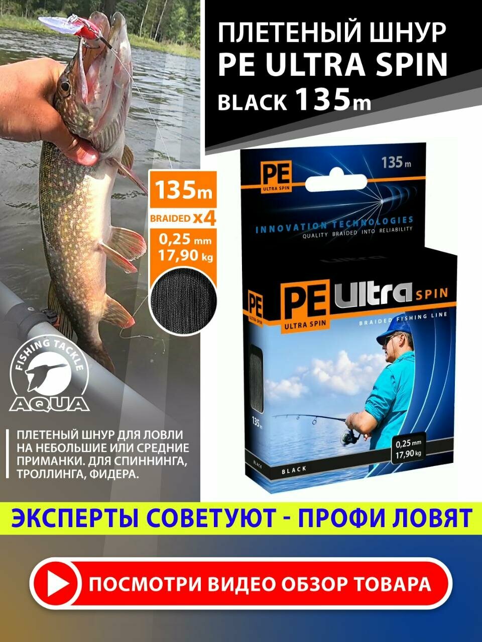 Плетеный шнур для рыбалки AQUA PE Ultra Spin Black 135m 0.25mm 17.9kg