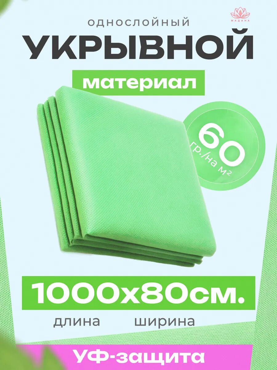 Укрывной материал для растений спанбонд Агроткань от сорняков / Геотекстиль садовый / 60 гр/м², 80 × 1000 см