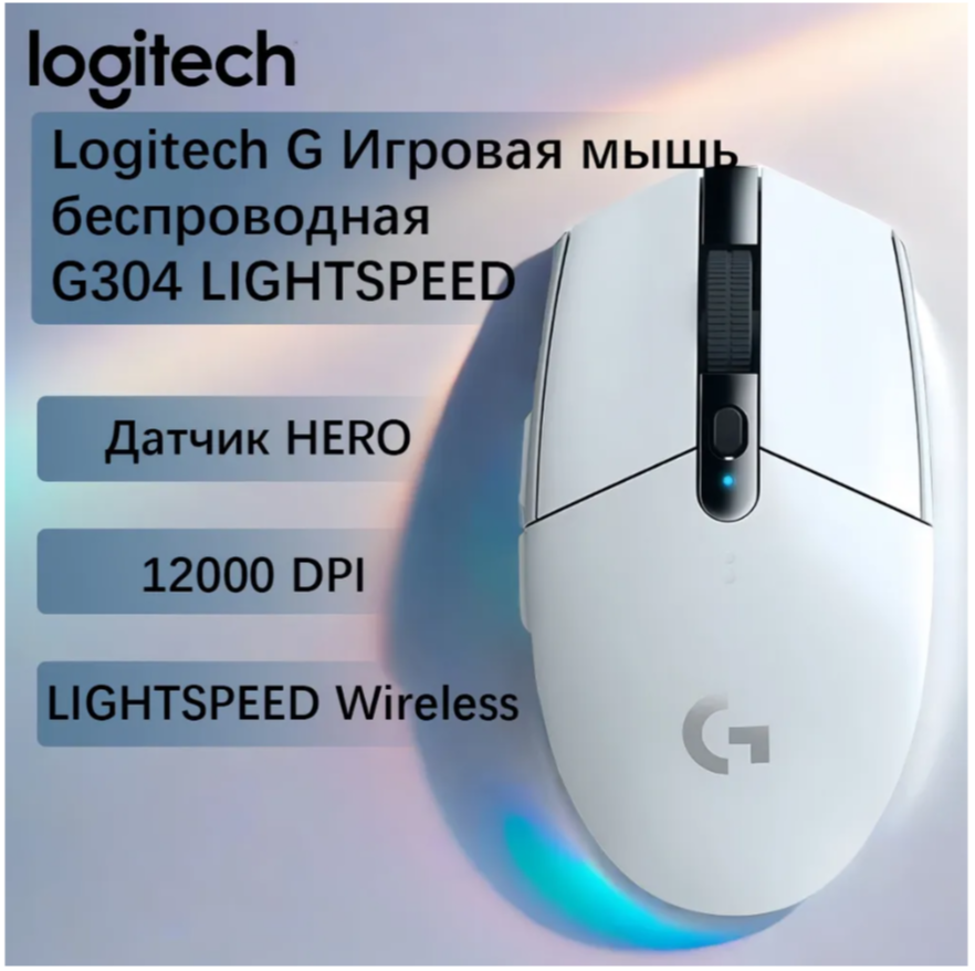 Беспроводная игровая мышь Logitech G G304 Lightspeed белая, датчик Hero, 12K DPI