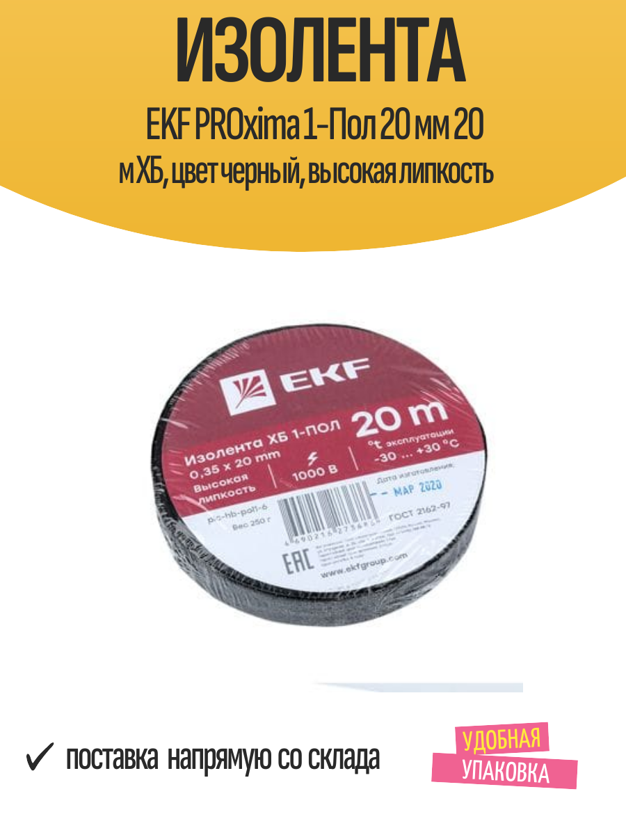 Изолента EKF PROxima 1-Пол 20 мм 20 м ХБ, цвет черный, высокая липкость