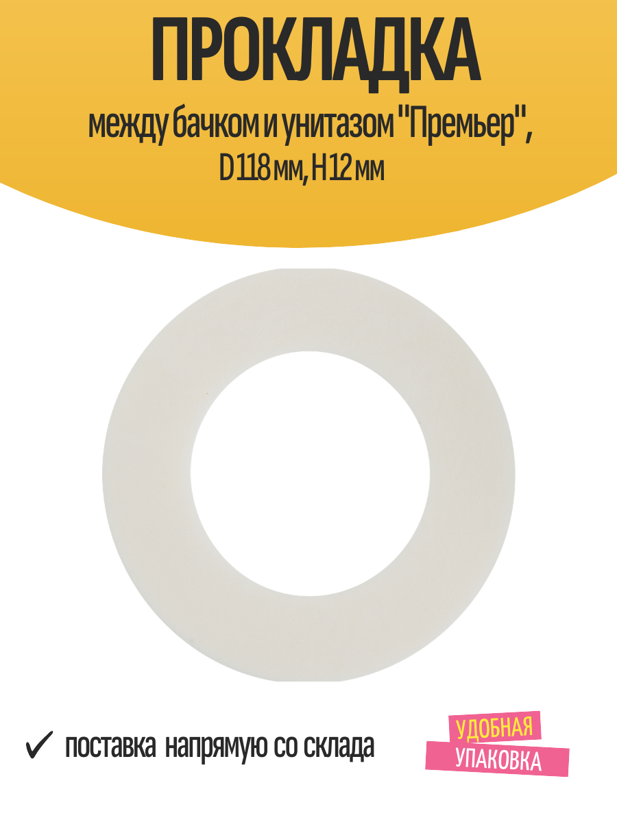 Прокладка между бачком и унитазом "Премьер", D 118 мм, H 12 мм