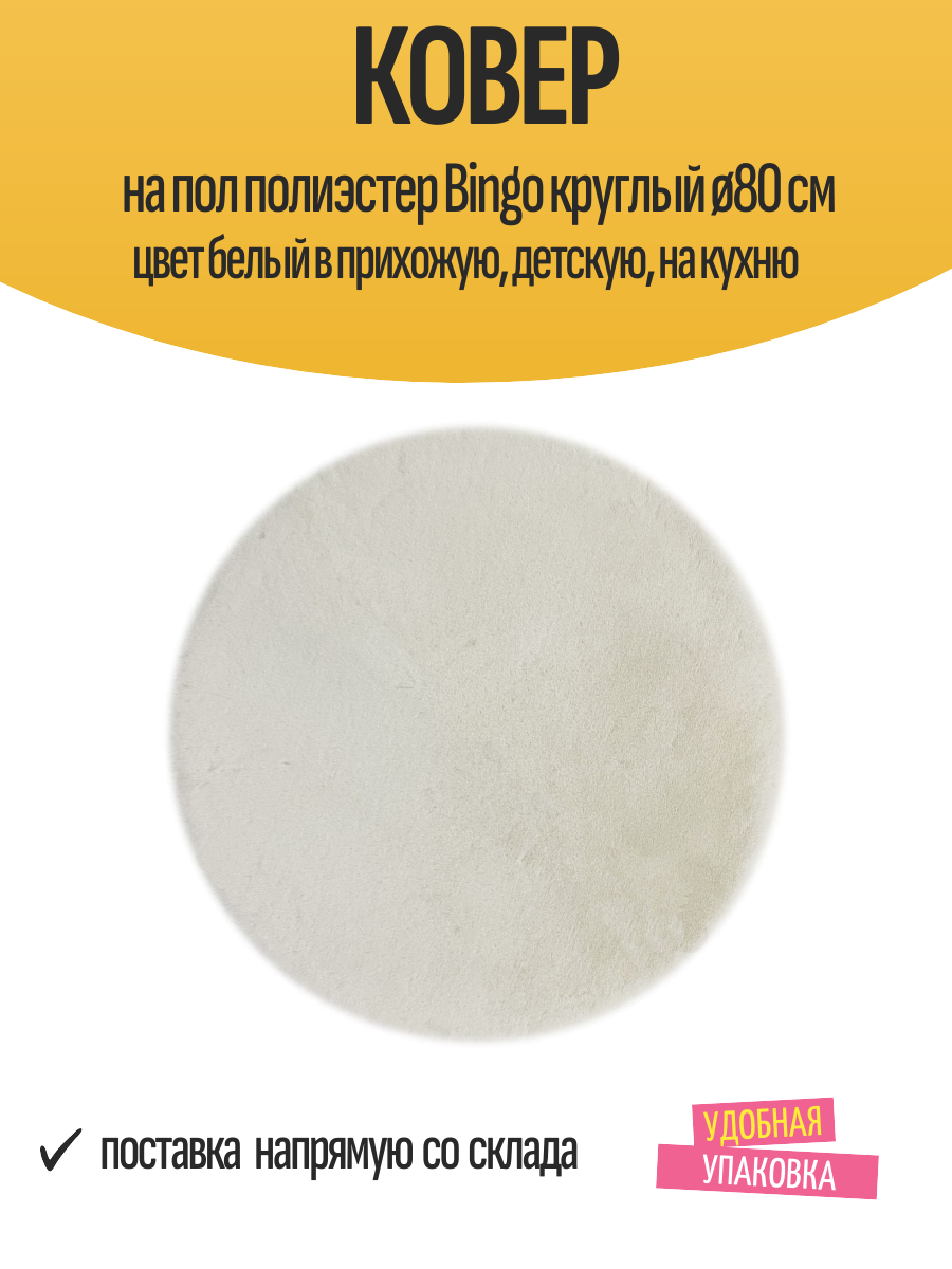 Ковер на пол полиэстер Bingo круглый ø80 см цвет белый в прихожую, детскую, на кухню